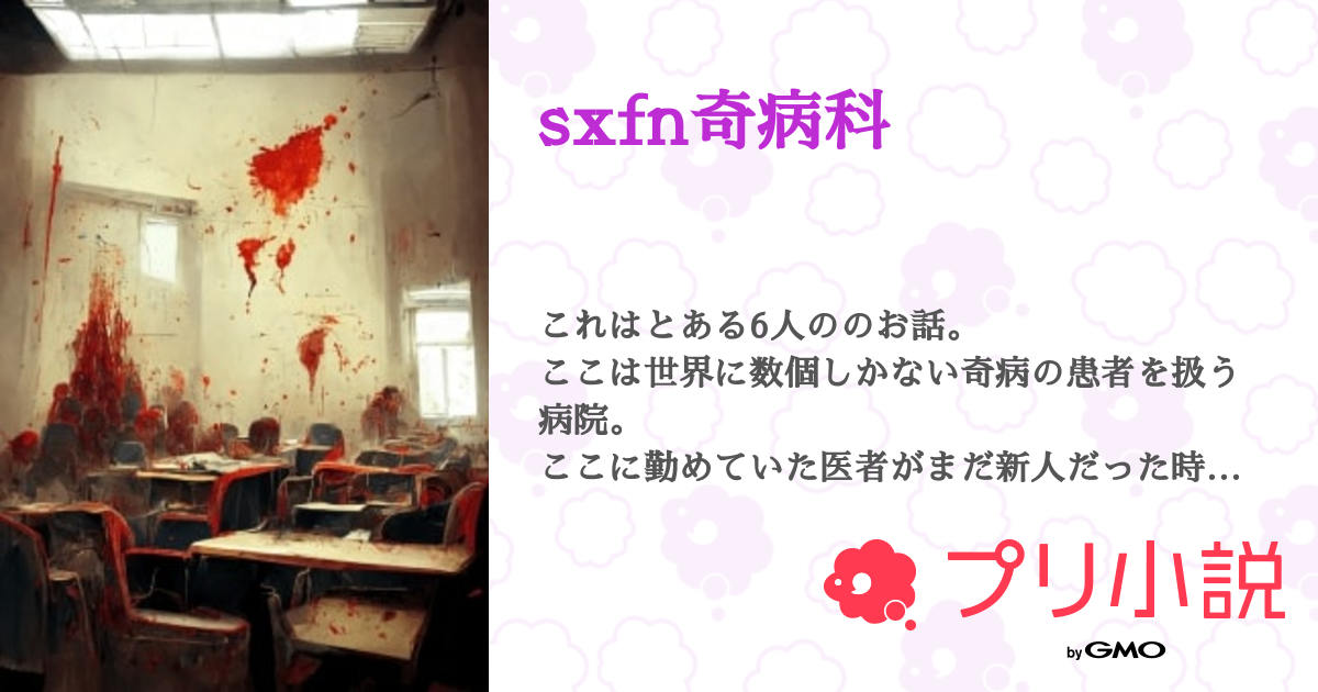 sxfn奇病科 - 全13話 【連載中】（狐珀@スランプ中さんの小説） | 無料スマホ夢小説ならプリ小説 byGMO